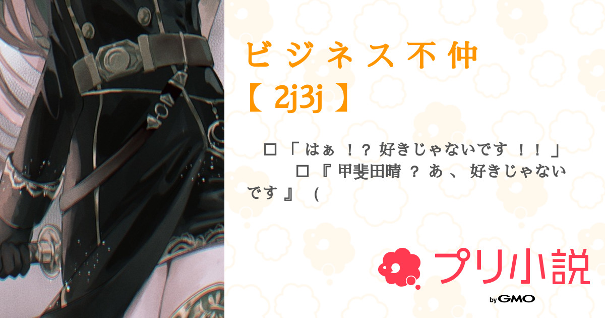 ビ ジ ネ ス 不 仲 【 2j3j 】 - 全20話 【連載中】（ 珂音さんの夢小説） | 無料スマホ夢小説ならプリ小説 byGMO